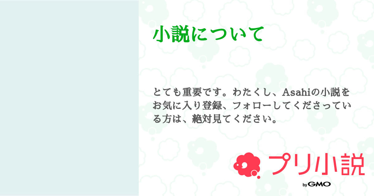 小説について - 全1話 【連載中】（Asahi/夜乃浅陽さんの小説） | 無料スマホ夢小説ならプリ小説 byGMO